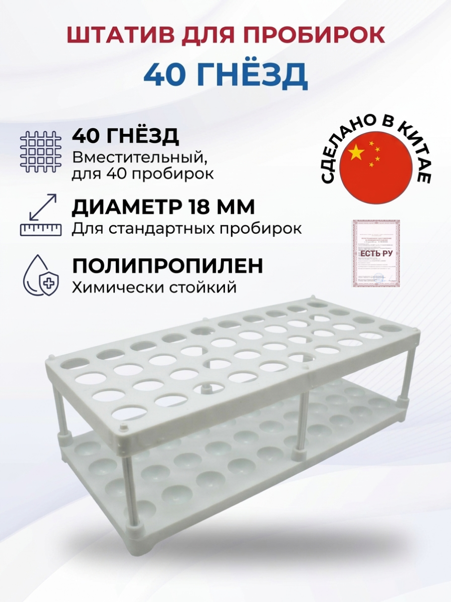 Штатив для пробирок (40 гнезд, h=75 мм) белый ПП