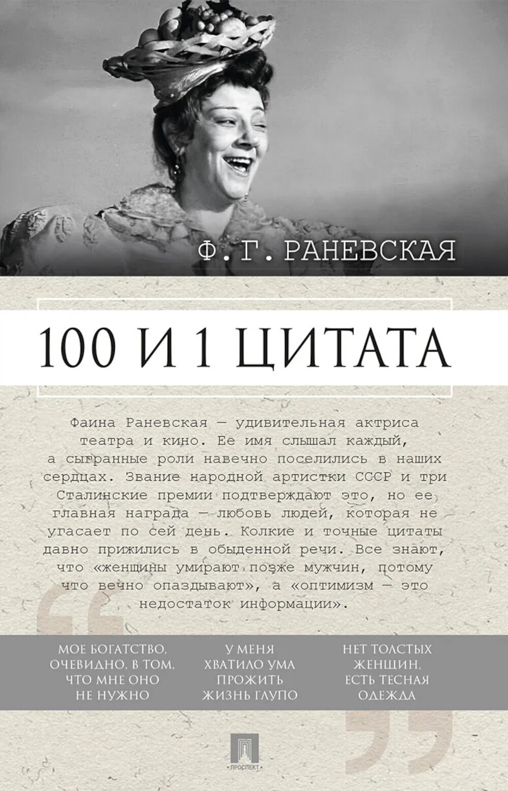 Ф. Г. Раневская. 100 и 1 цитата. Раневская Ф. Г.