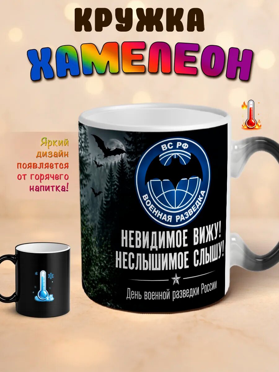 Кружка хамелеон Военная разведка РФ