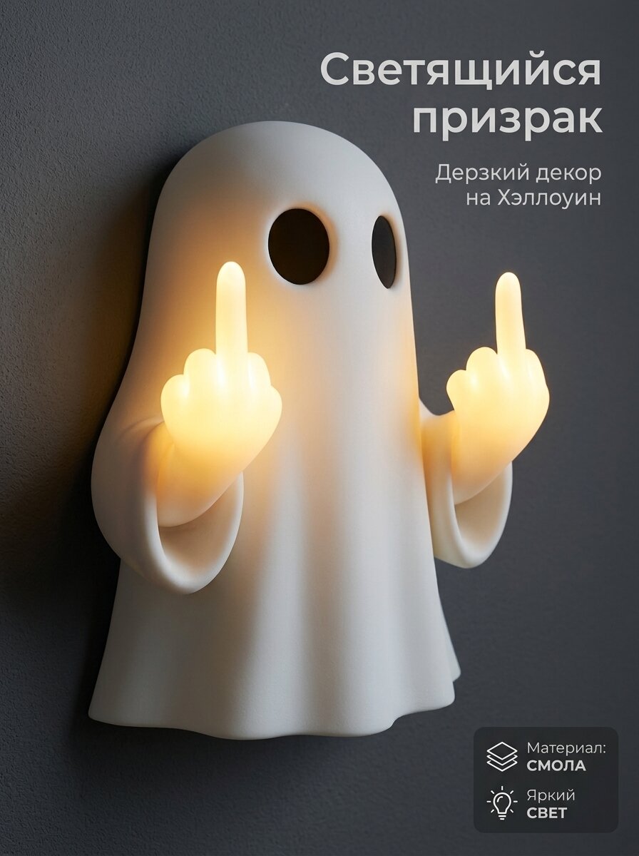 Ночник-статуэтка "Креативное Привидение" для Хэллоуина, 20 см