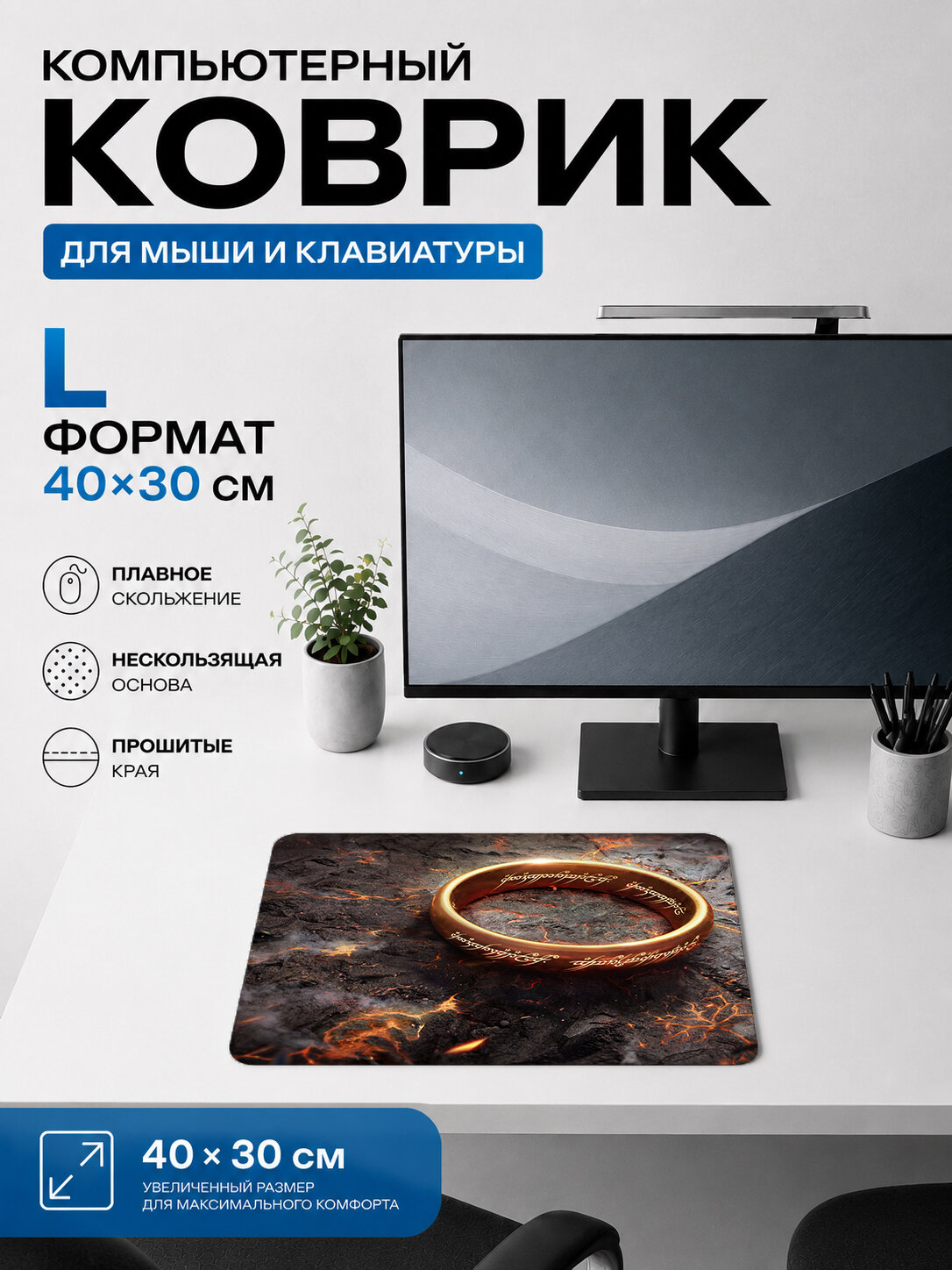 Игровой коврик для мыши 40×30 см Властелин колец / The Lord of the Rings — One Ring
