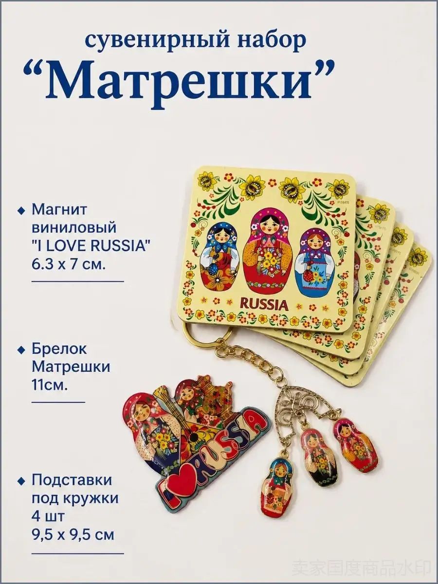 Сувенирный набор "Матрешки" (магнит, брелок, подставки)