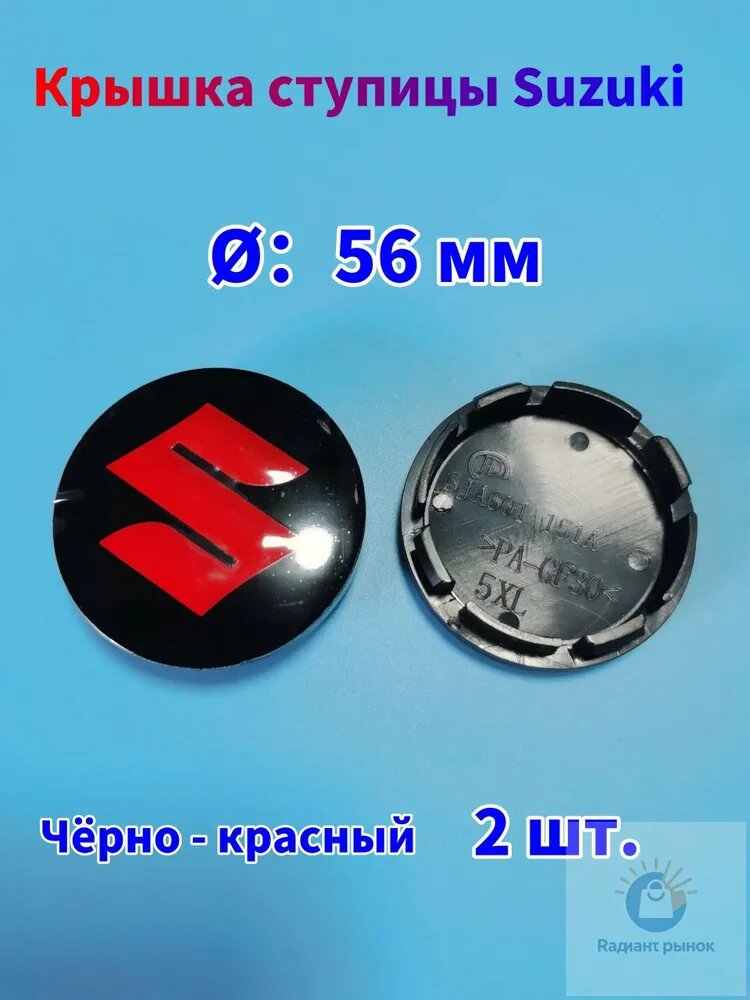 2 шт, 56мм, колпачки-заглушки Suzuki для литых дисков (ступица)