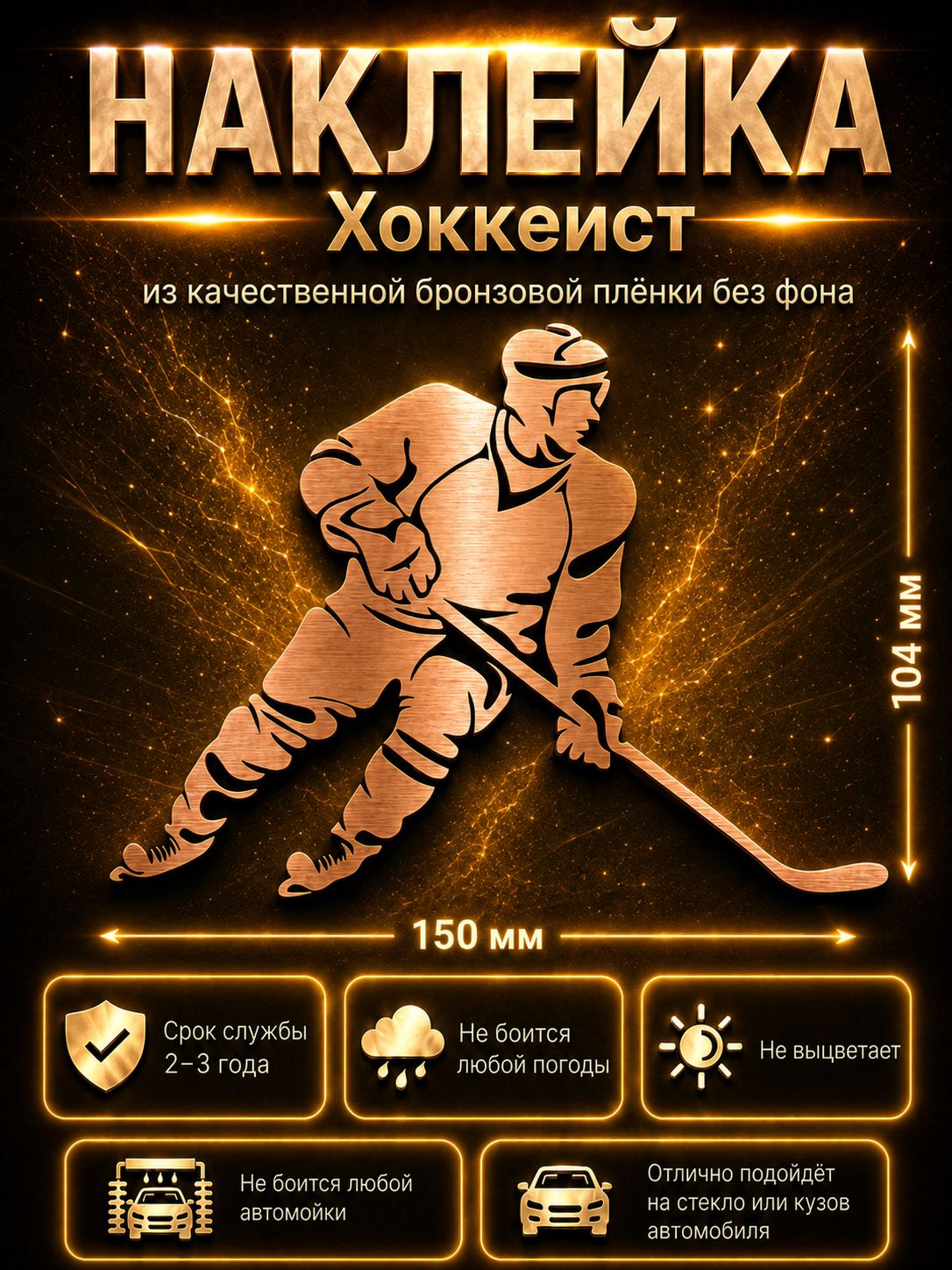 Наклейка на авто "Хоккеист", цвет бронзовый, 150×104 мм, для оформления автомобиля