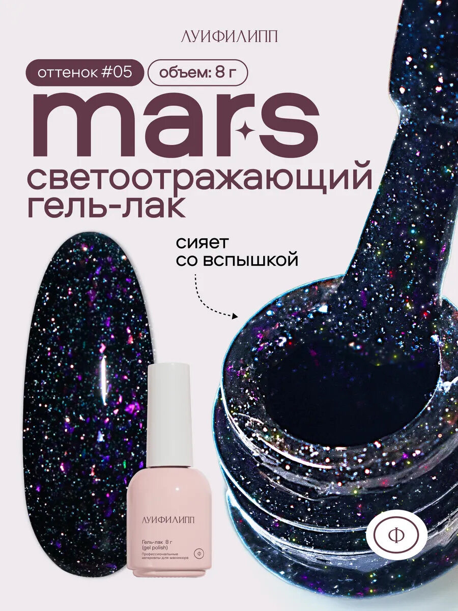 Гель-лак для ногтей Луи Филипп Mars 05 8g