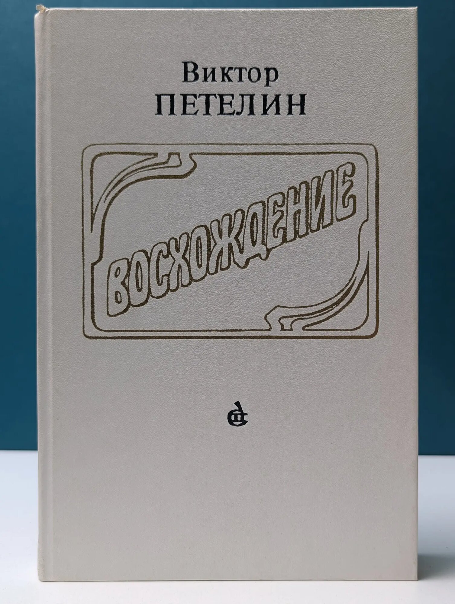 Восхождение Петелин Виктор Васильевич 1989