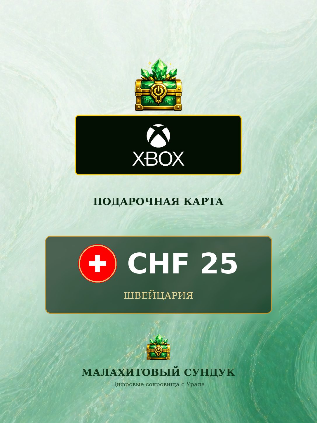Подарочная карта Xbox на 25 Швейцарских франков, Швейцария, Оригинальный код