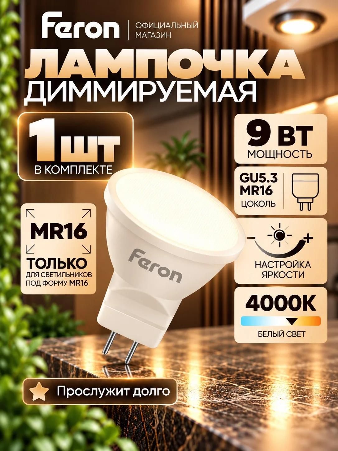 Лампа светодиодная MR16 G5.3 9 Вт 4000K нейтральный свет диммируемая Feron LB-561 51071