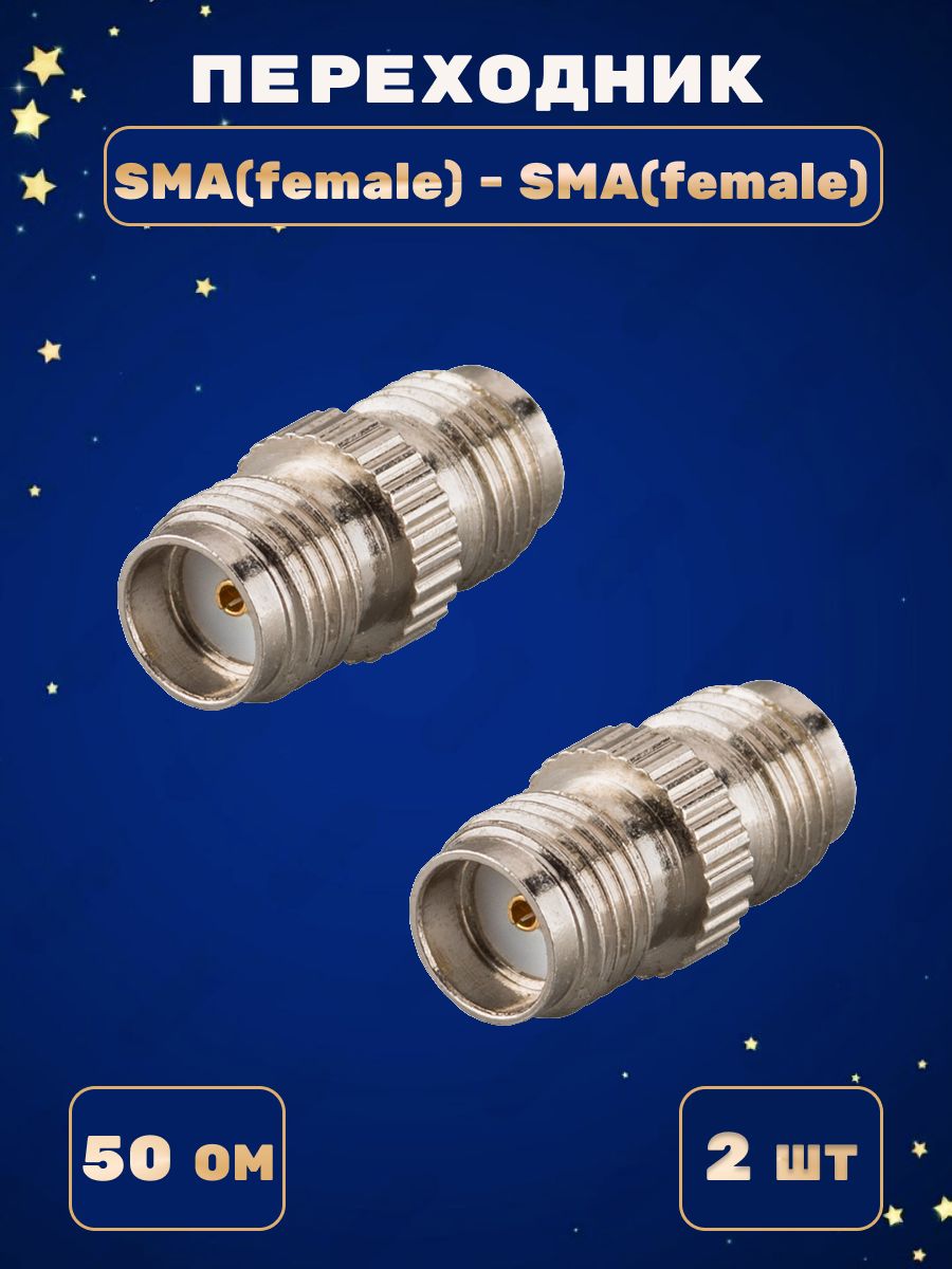 Адаптер переходник SMA(female)-SMA(female) (2шт)