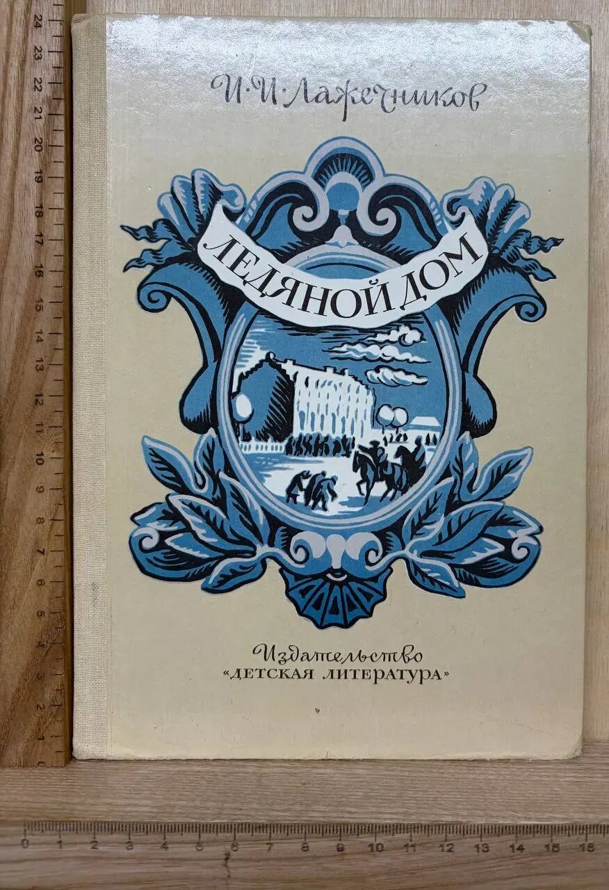 Ледяной дом