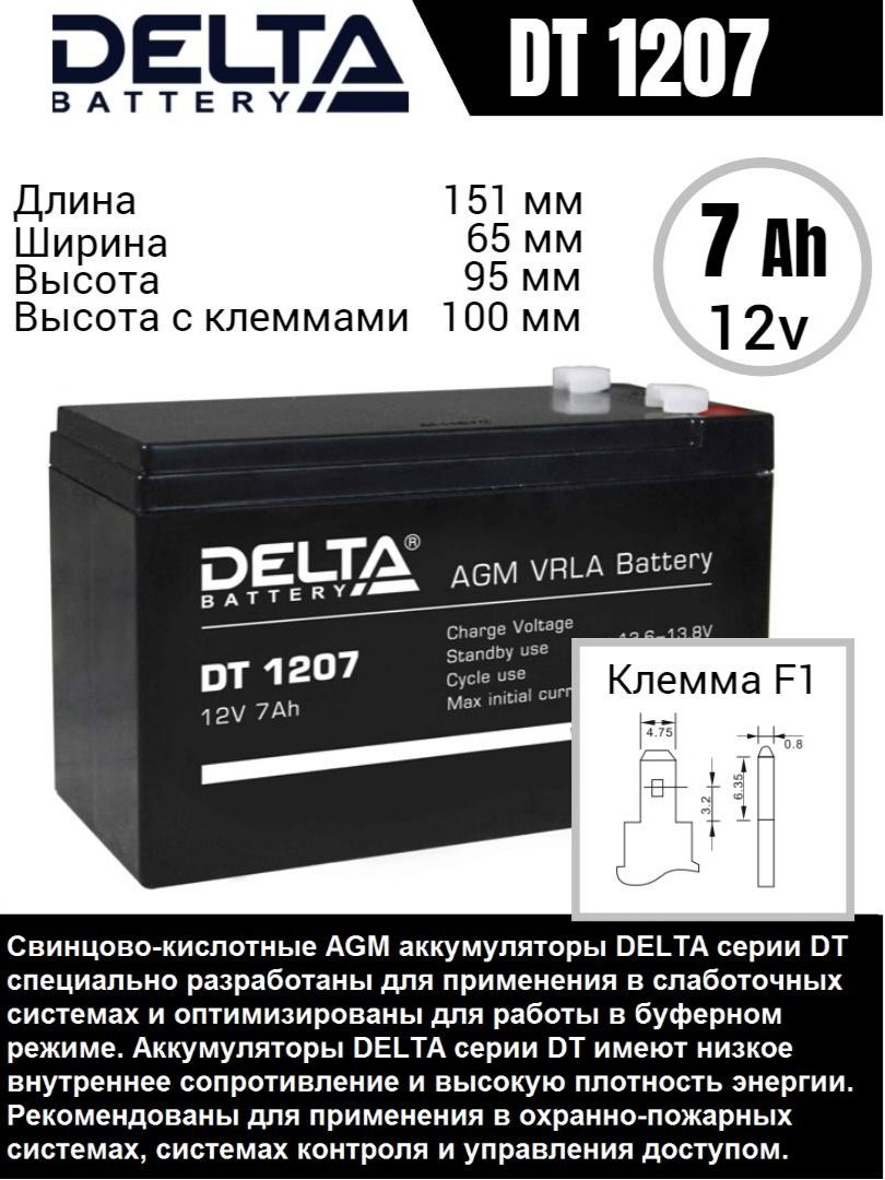 Аккумулятор DELTA DT 1207 (12В, 7Ач/ 12V, 7Ah/ вывод F1) Размеры Д-151мм Ш-65мм В-94/100мм.