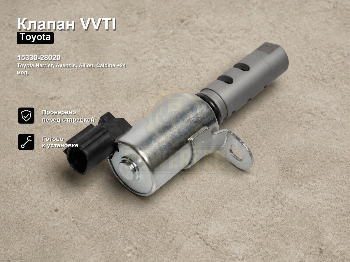 Клапан VVTI 15330-28020 Powertec Toyota
