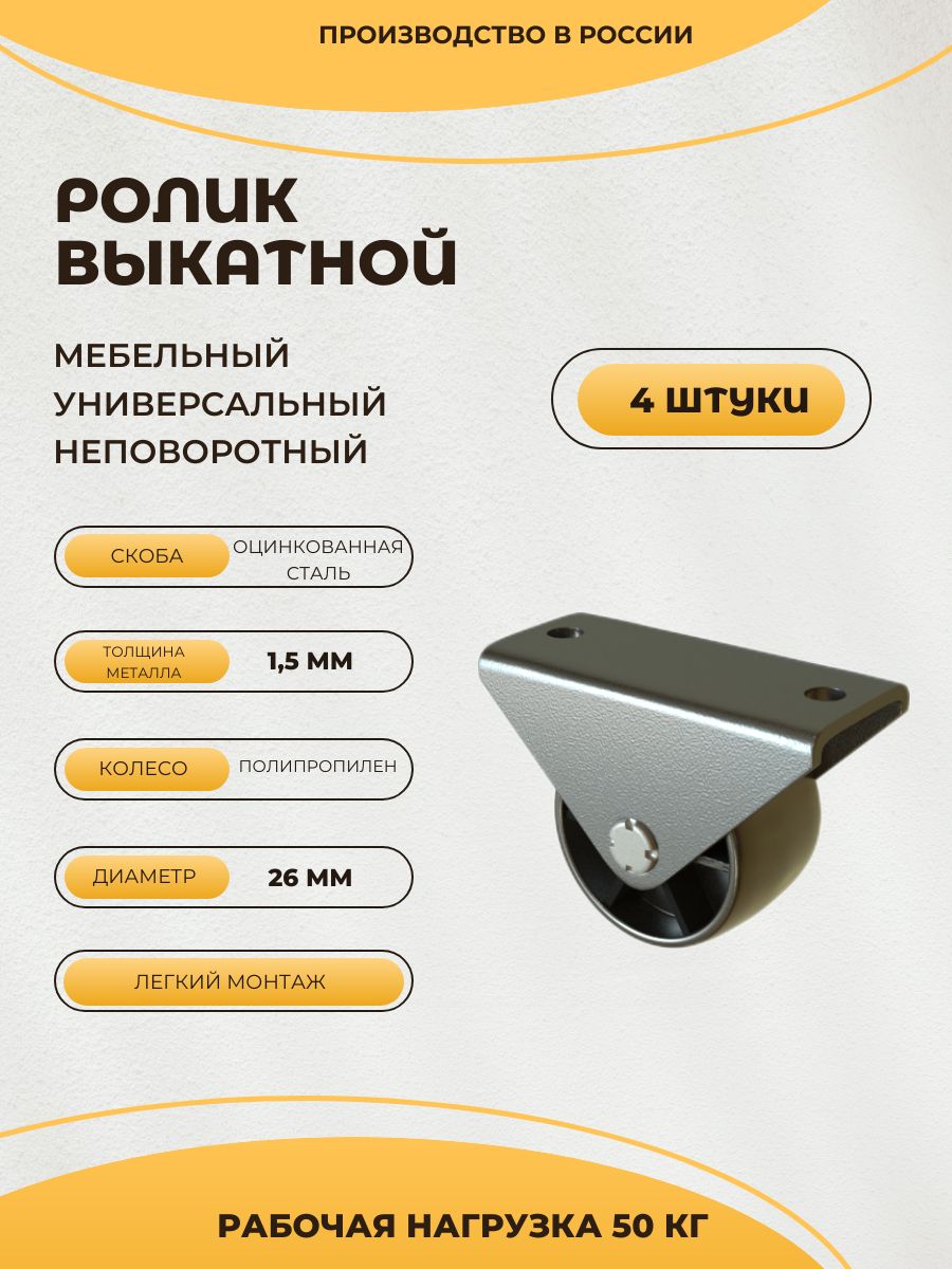 Колесо мебельное/ ролик выкатной D26 высота 30мм, для ящика, тумбы, 4шт