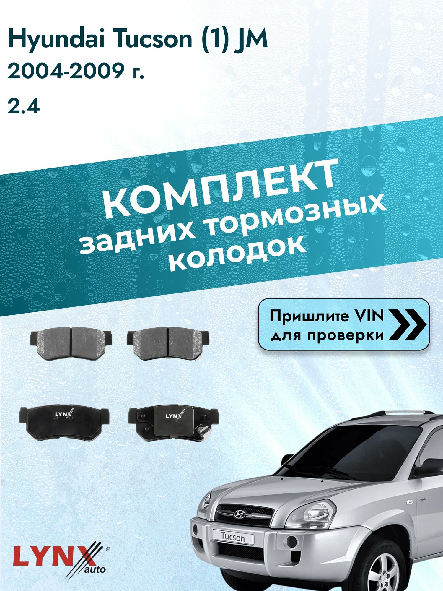 Комплект задних колодок для Hyundai Tucson (1) JM / 2004-2009 / 2.4 (G4KE) Хендай Туксон ВD-3605