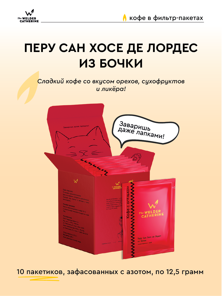 Кофе молотый в фильтр-пакетах Сварщица Екатерина "Перу Сан Хосе де Лордес из бочки", 10 пакетиков