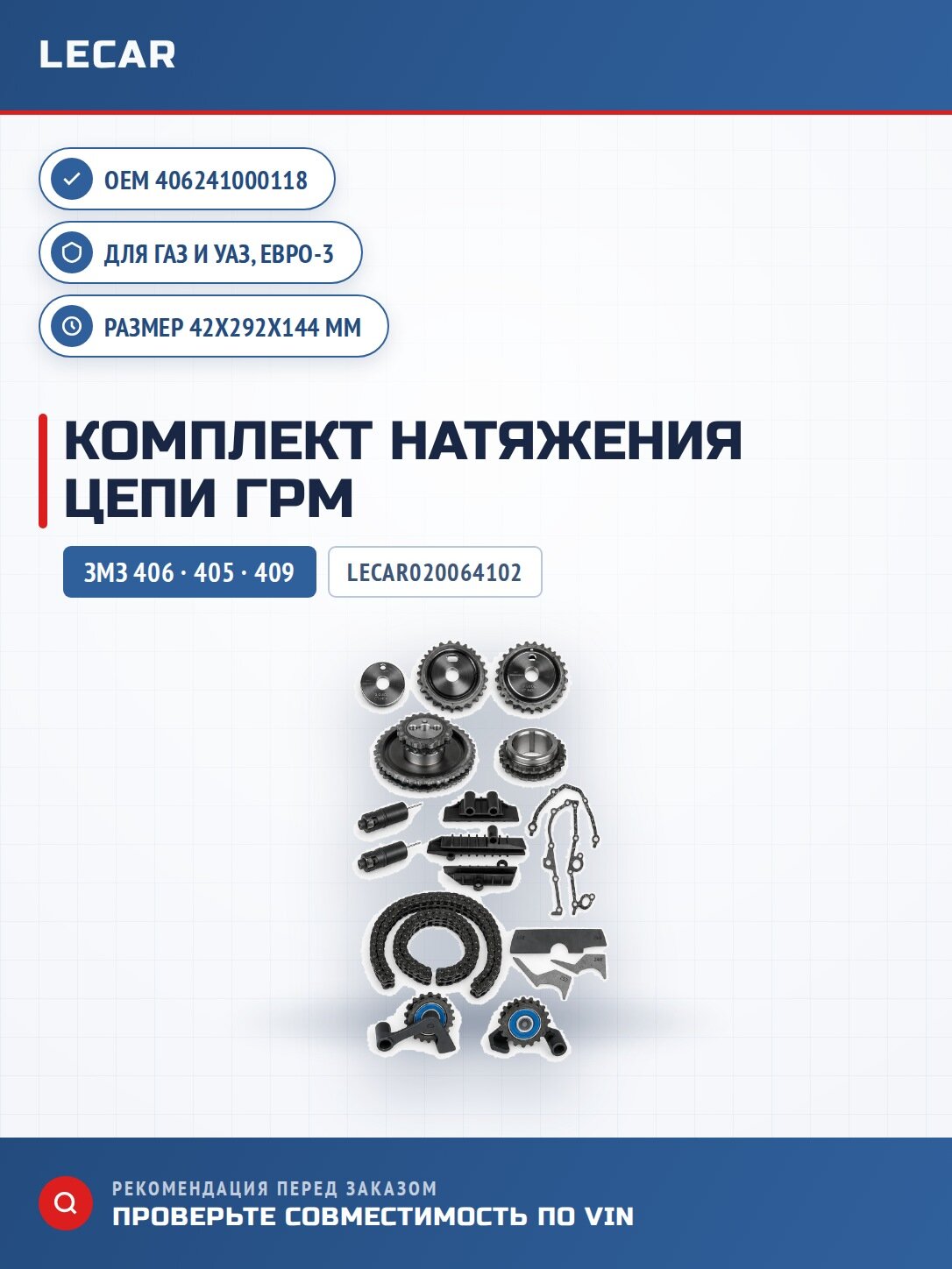 Комплект натяжения цепи ГРМ "Professional" двигатель ЗМЗ-406, 405, 409 (72/92) Евро-3