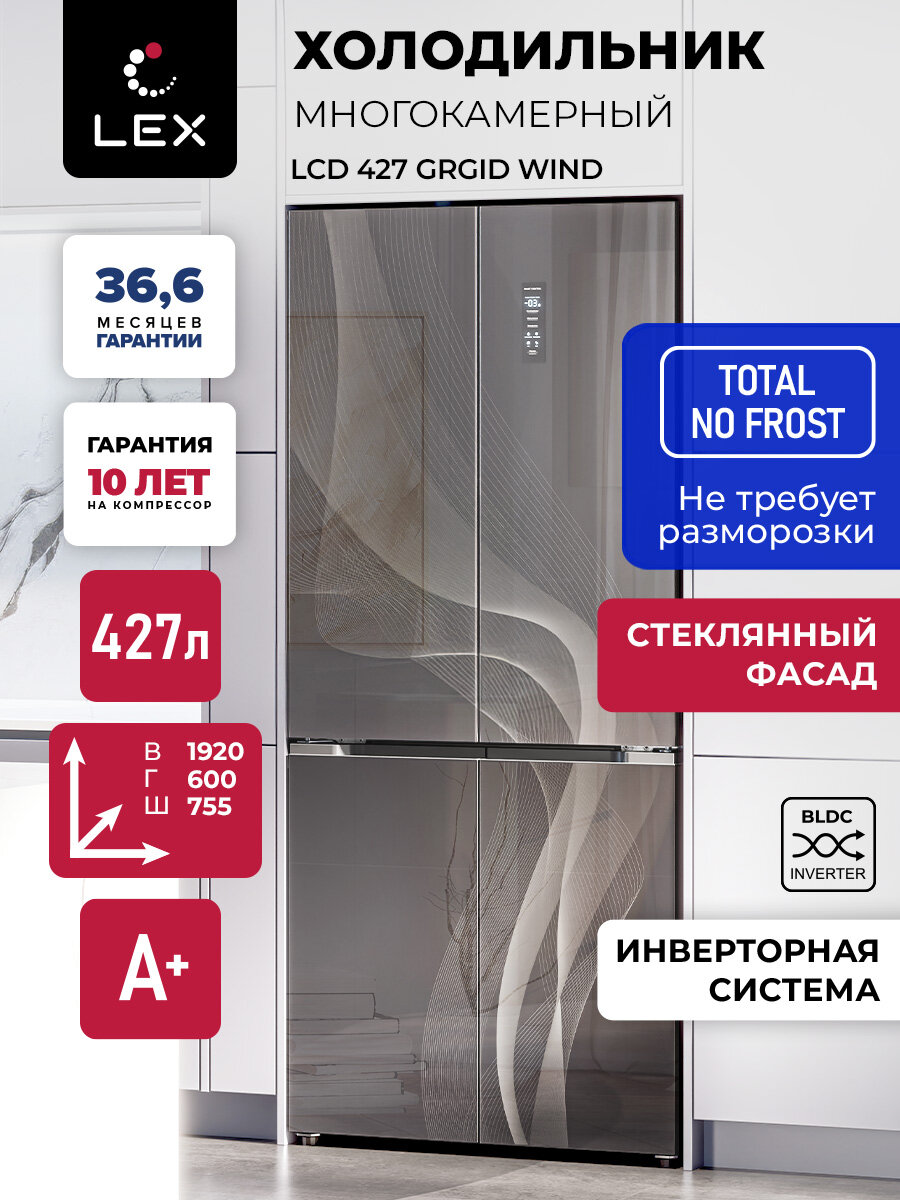 Холодильник трехкамерный с инверторным мотором LEX LCD427GRGID Wind, полный NoFrost, Суперохлаждение, суперзаморозка