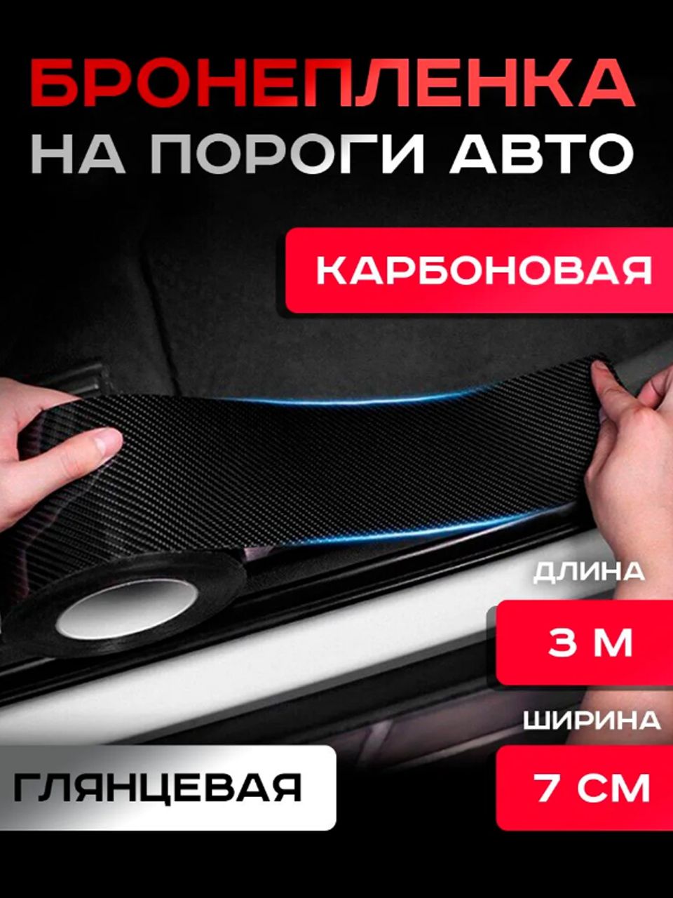 Защитная Лента / на Пороги Авто / Самоклеящаяся