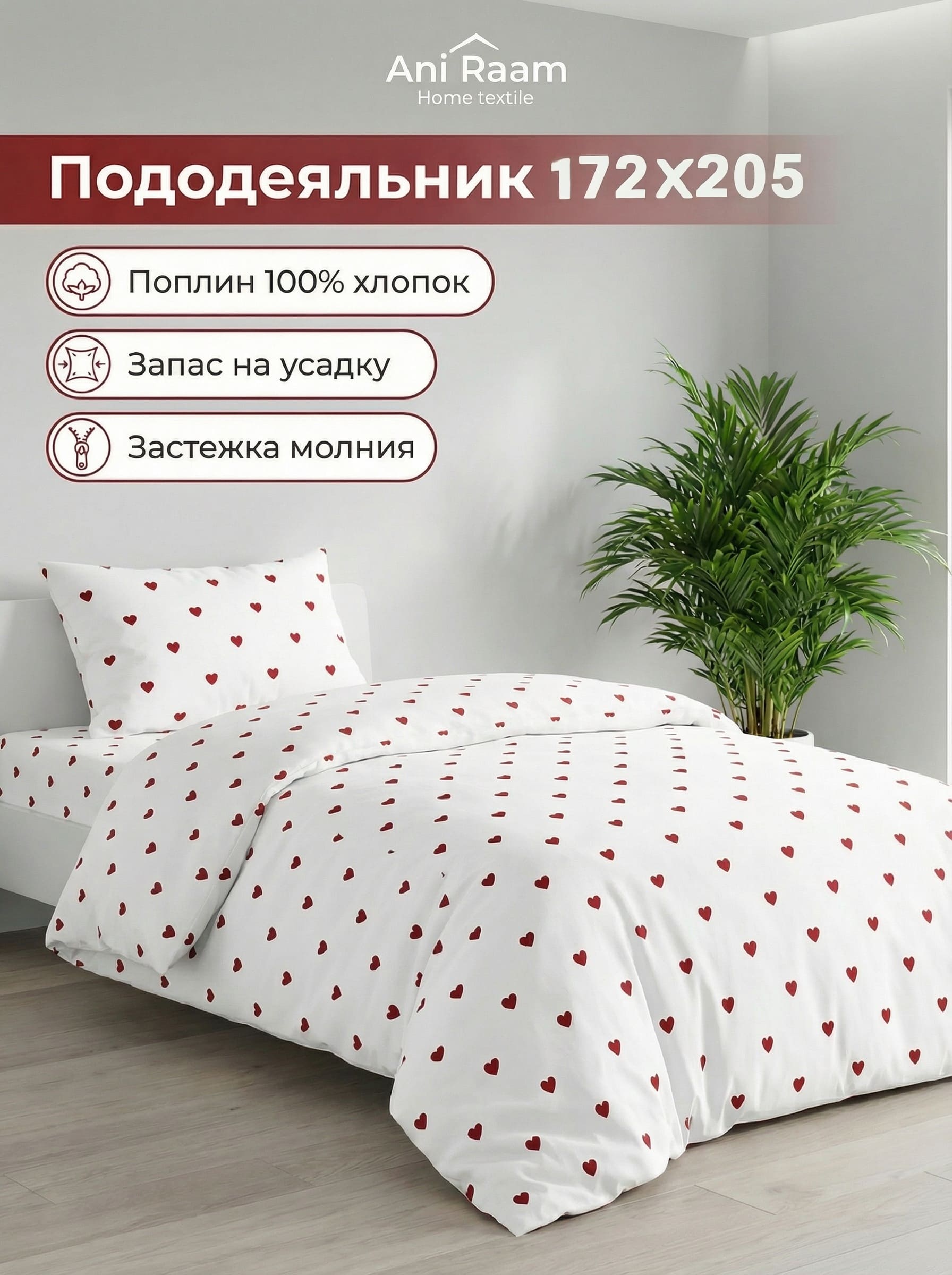 Пододеяльник, 172х205,2спальный, Любовь, поплин
