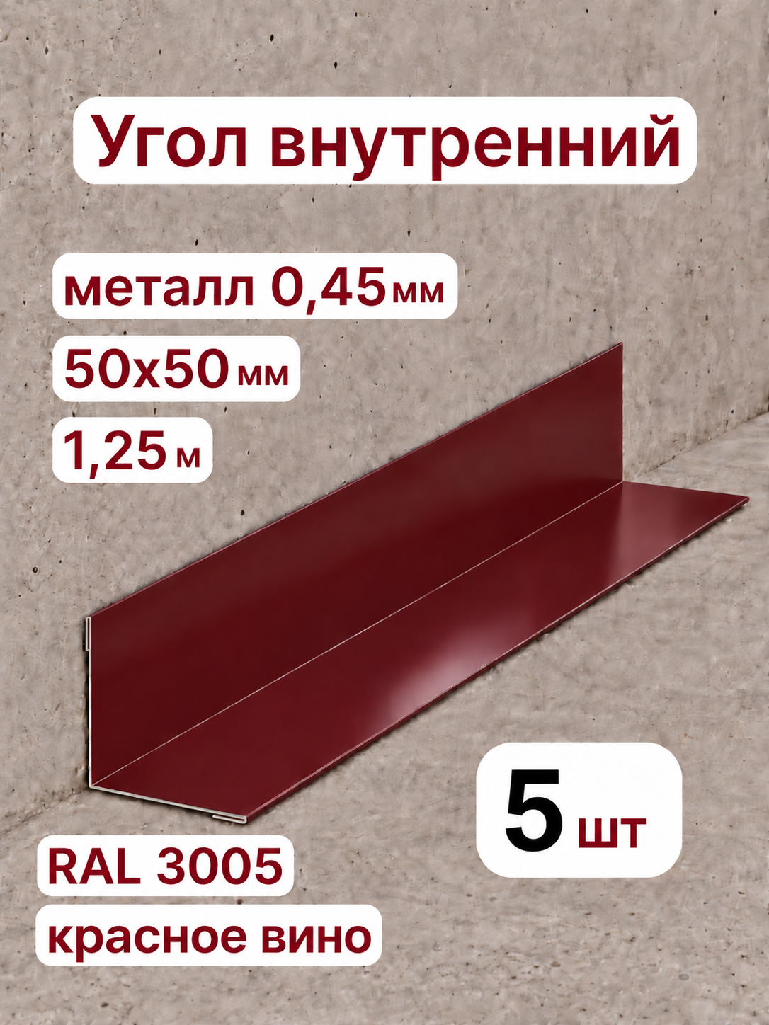 Угол внутренний 50х50 1,25м 3005 красное вино 5 шт