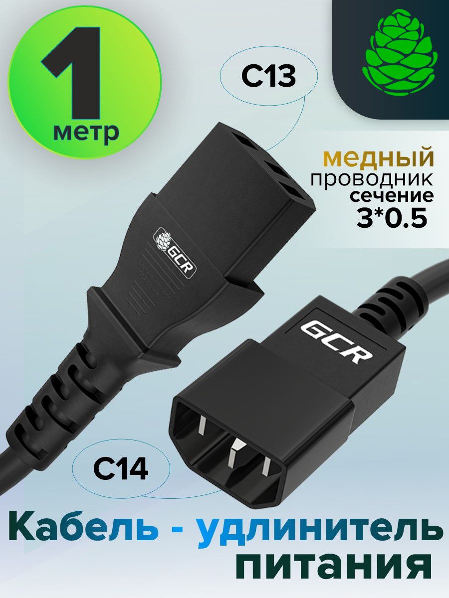 Удлинитель проводов блока питания пк 1 метр 3 x 0,5 mm GCR C13 - C14 для монитора черный