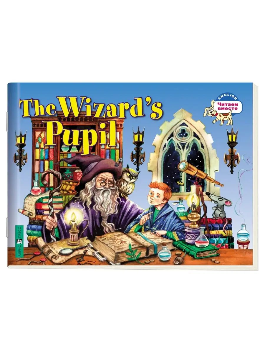 Львова Т. Е. Ученик чародея. The Wizard's Pupil (на английском языке)