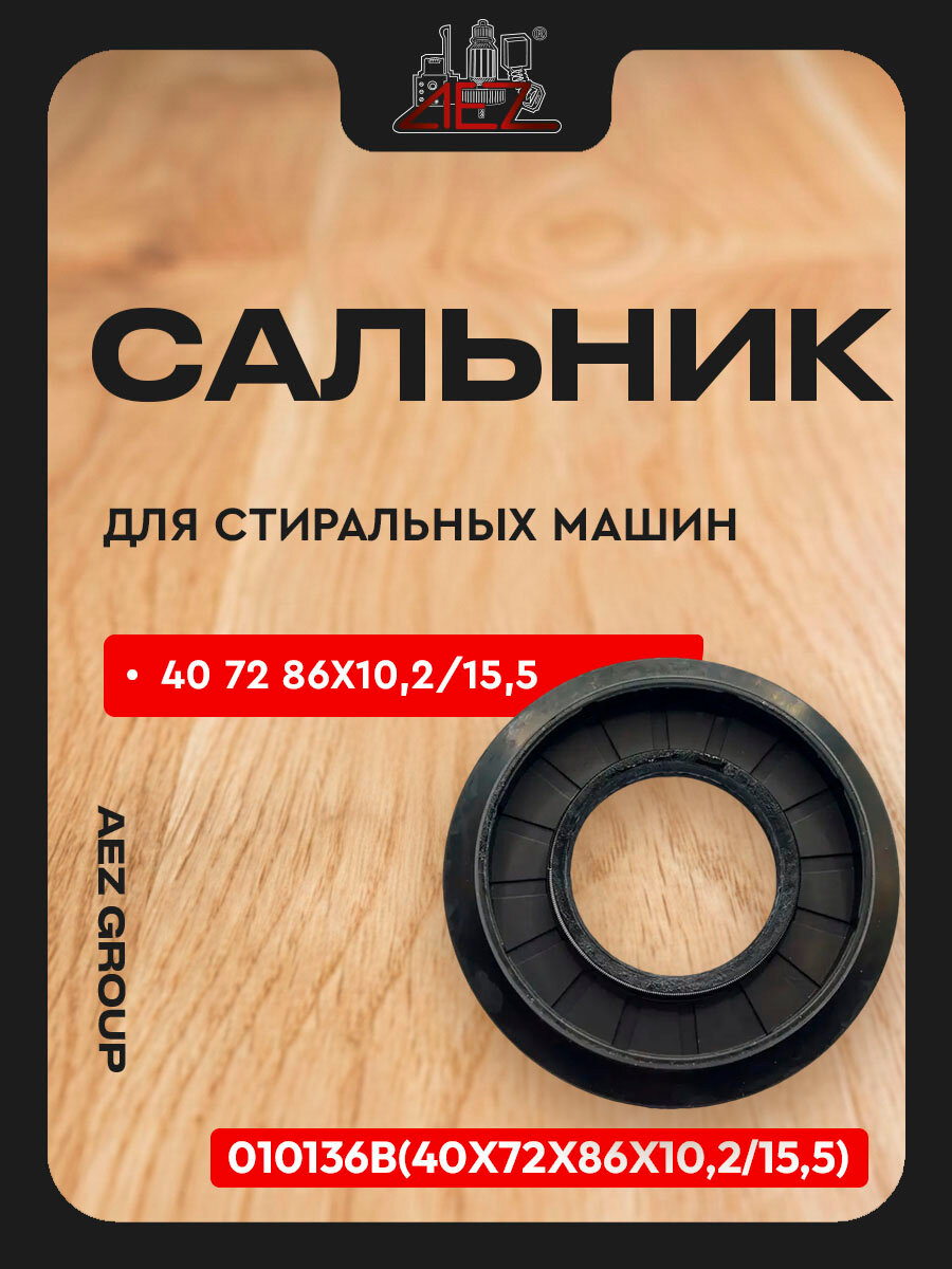 Сальник для стиральных машин 40 72 86х10,2/15,5