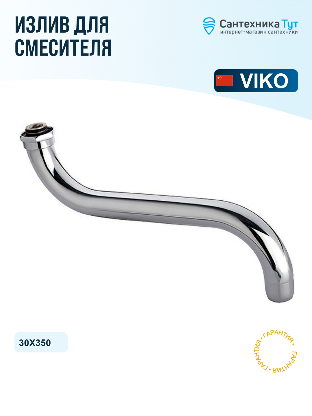Излив для смесителя Viko V-0337 Хром