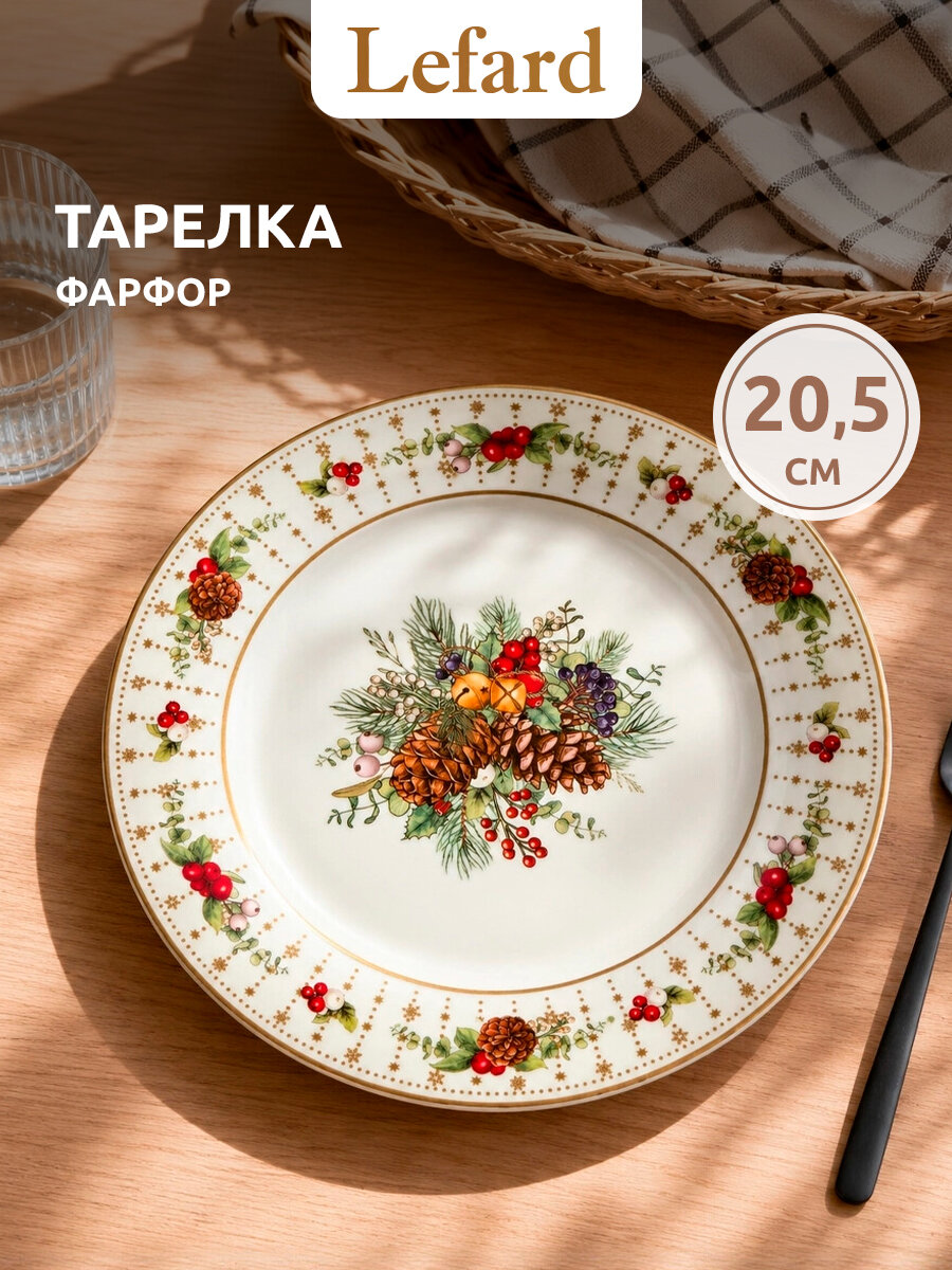 Тарелка закусочная Lefard "Celebration" 20,5 см