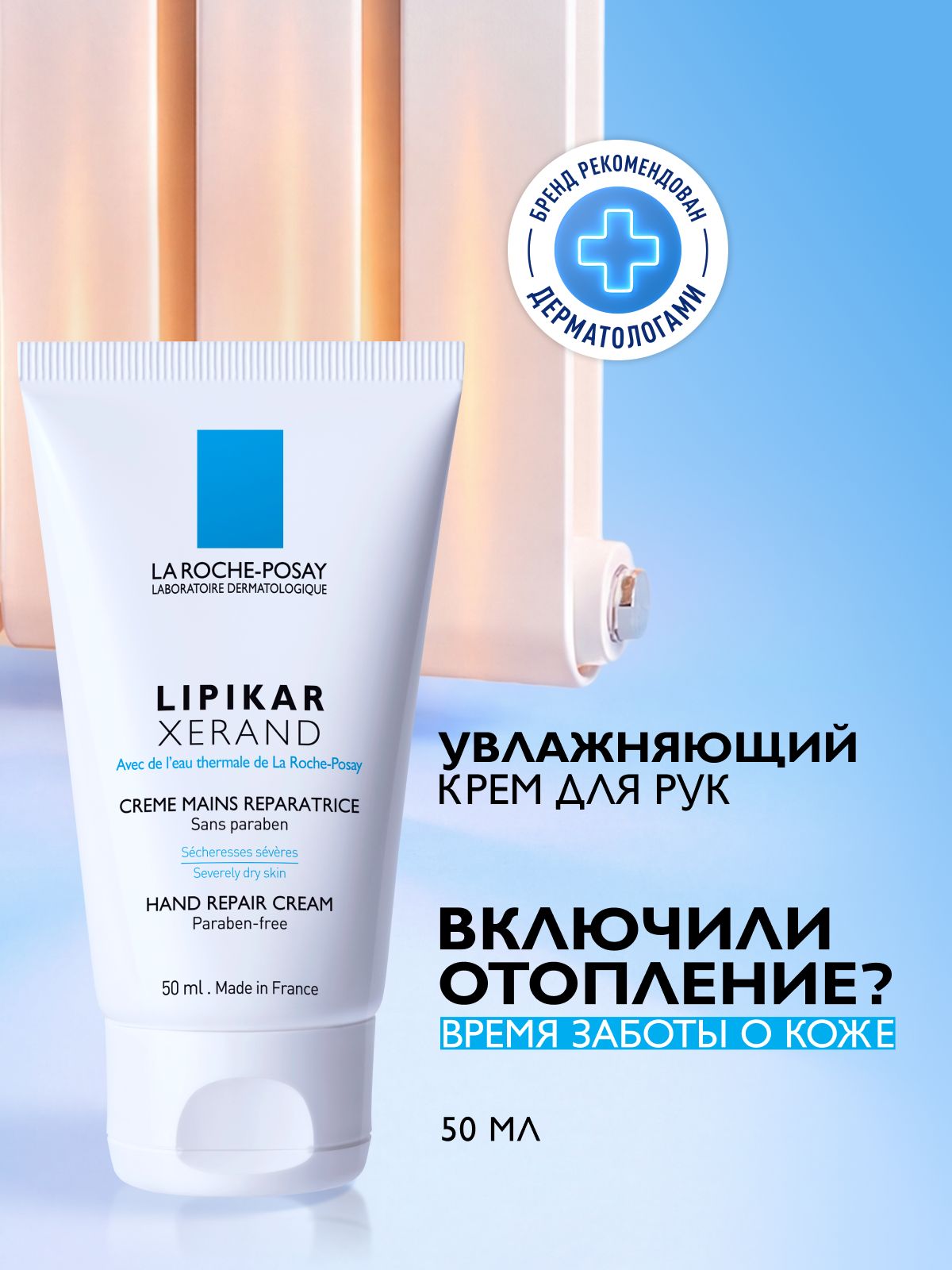 La Roche-Posay Lipikar Xerand Восстанавливающий крем для очень сухой кожи рук с аллантоином и глицерином для детей и взрослых, 50 мл