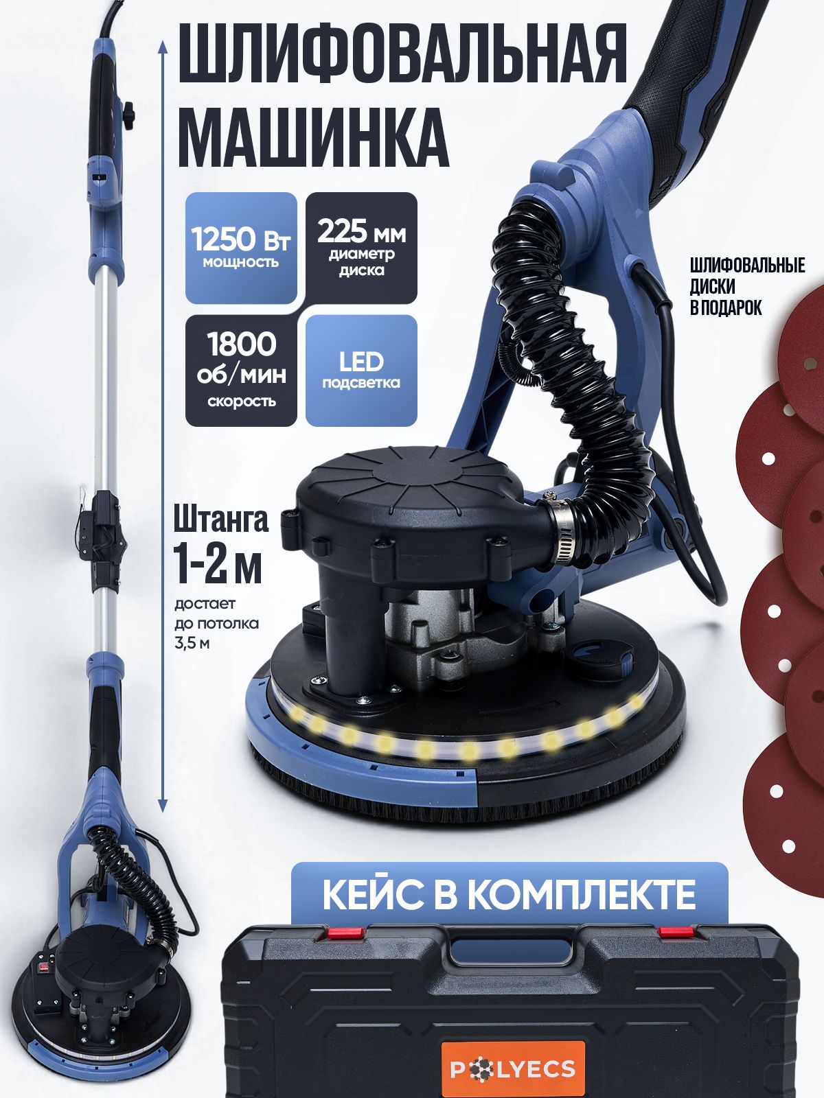 Шлифовальная машинка для стен и потолков Polyecs , Жираф с подсветкой