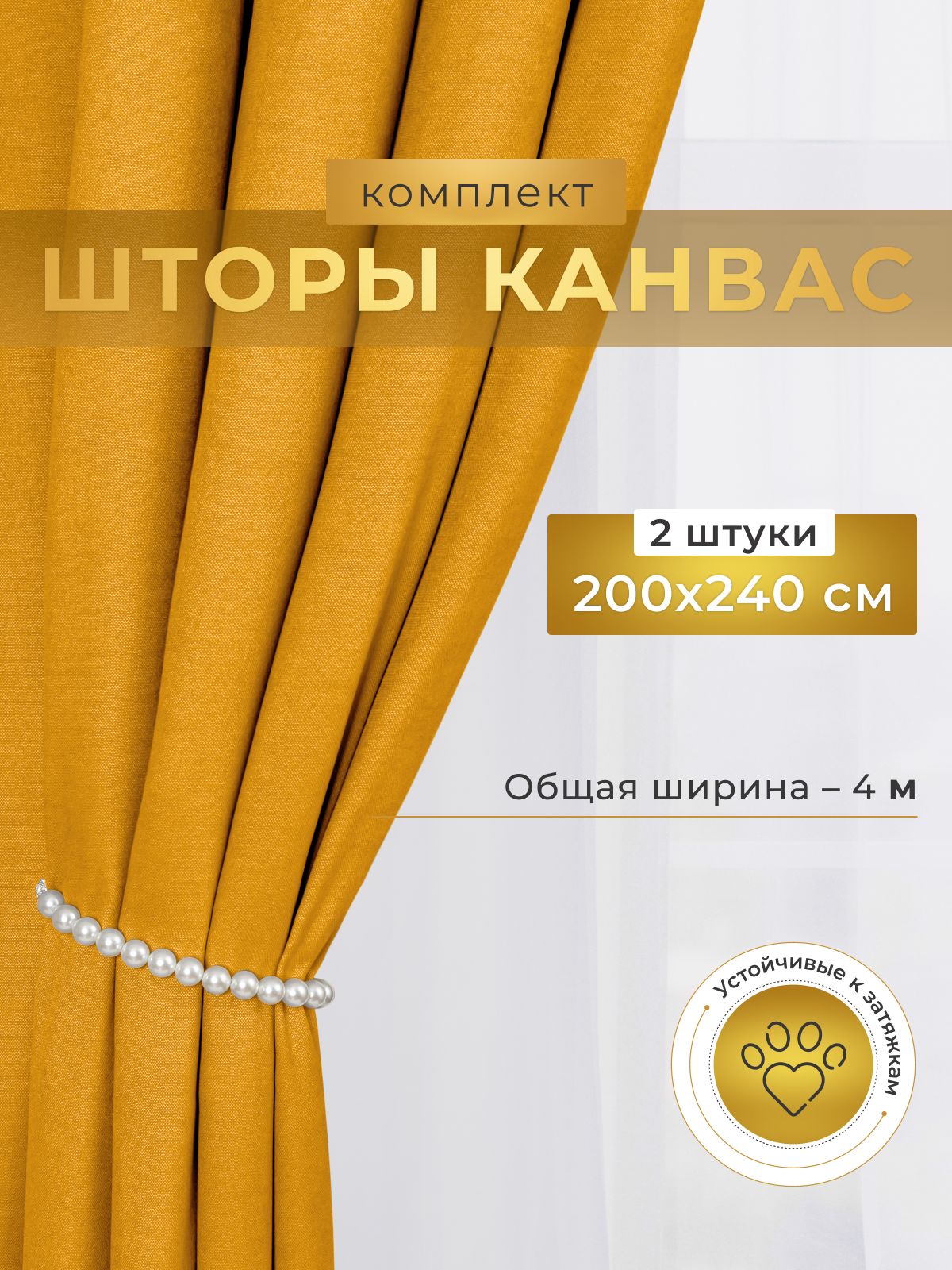 Шторы для комнаты, 200х240 Шторы канвас, желтые, горчичный