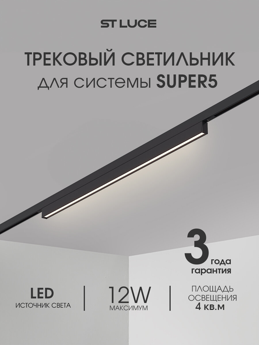 ST LUCE Светильник встраиваемый трековый, черный, белый, SUPER5, LED, 12W, ST665.446.12