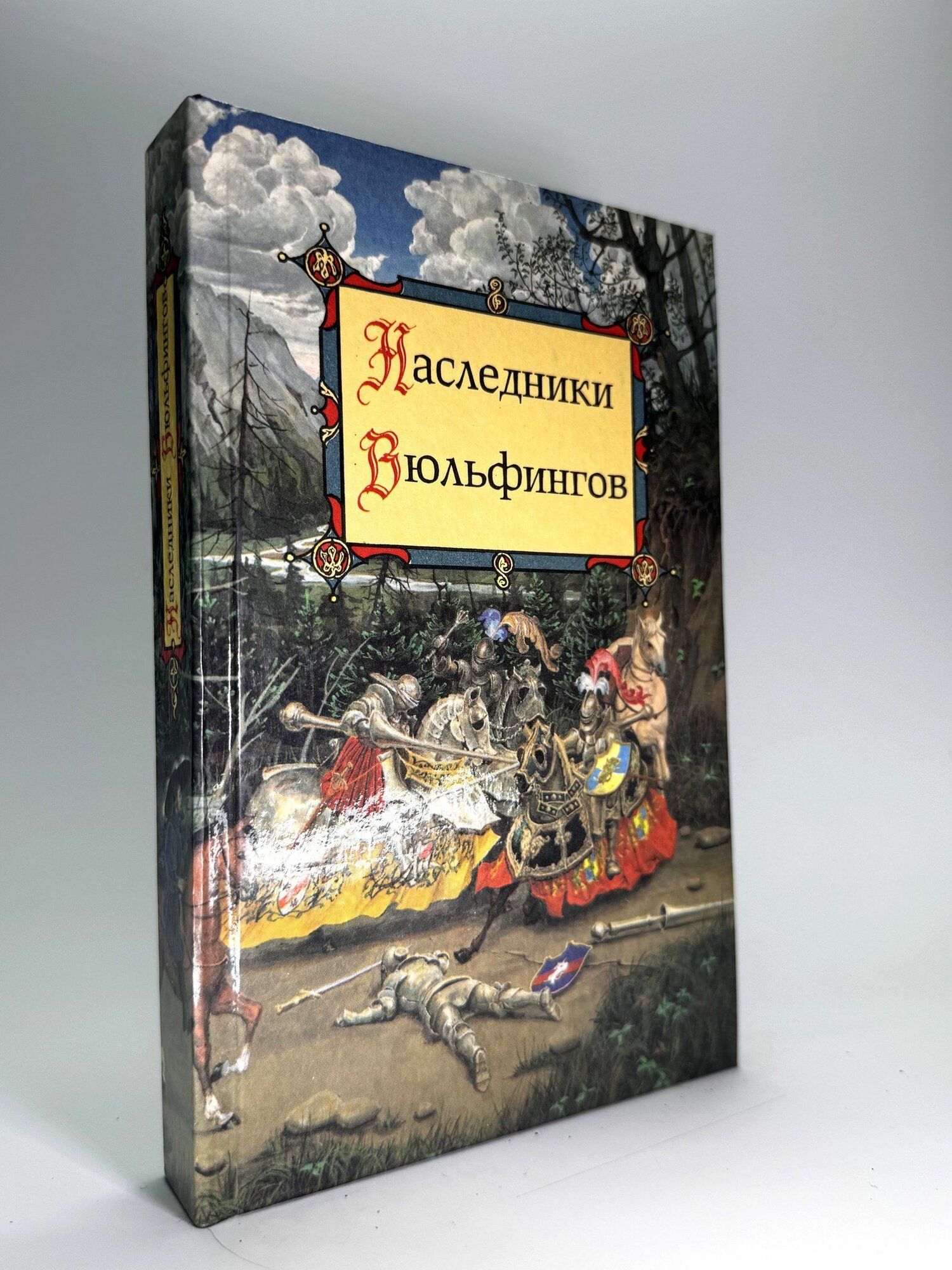 Книга «Наследники Вюльфингов», Твердый переплет