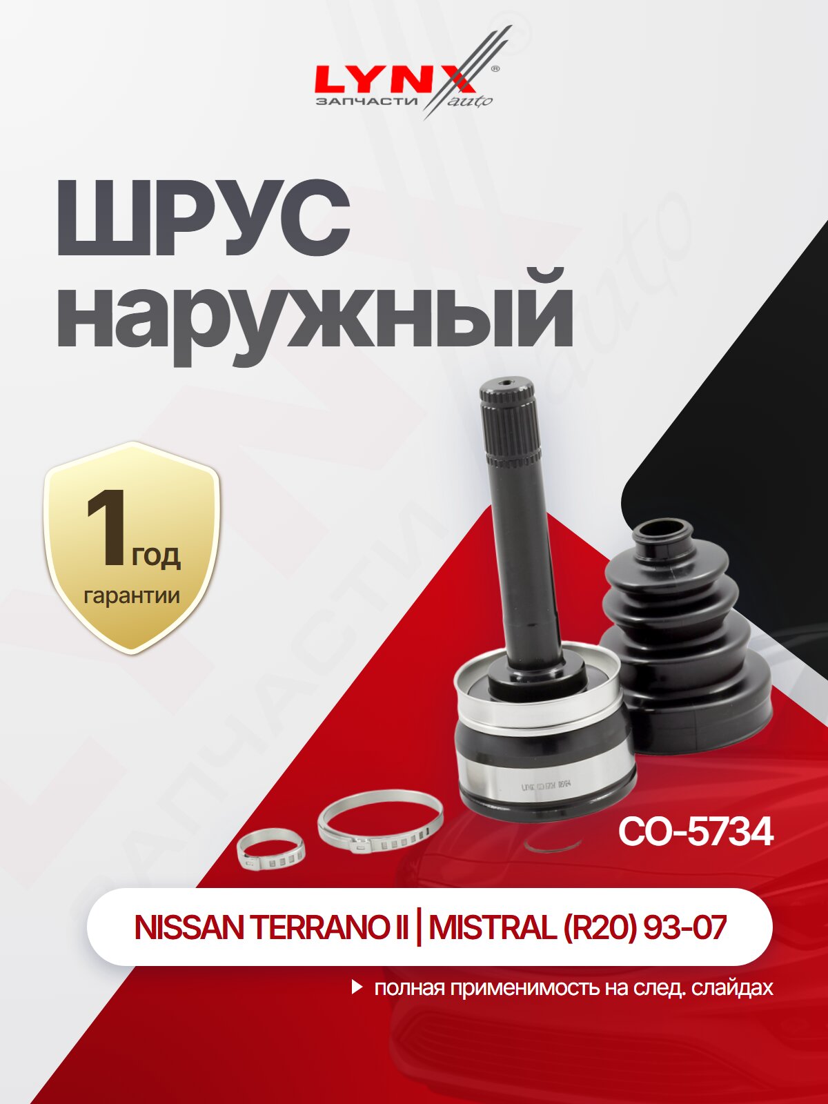 ШРУС наружный для NISSAN