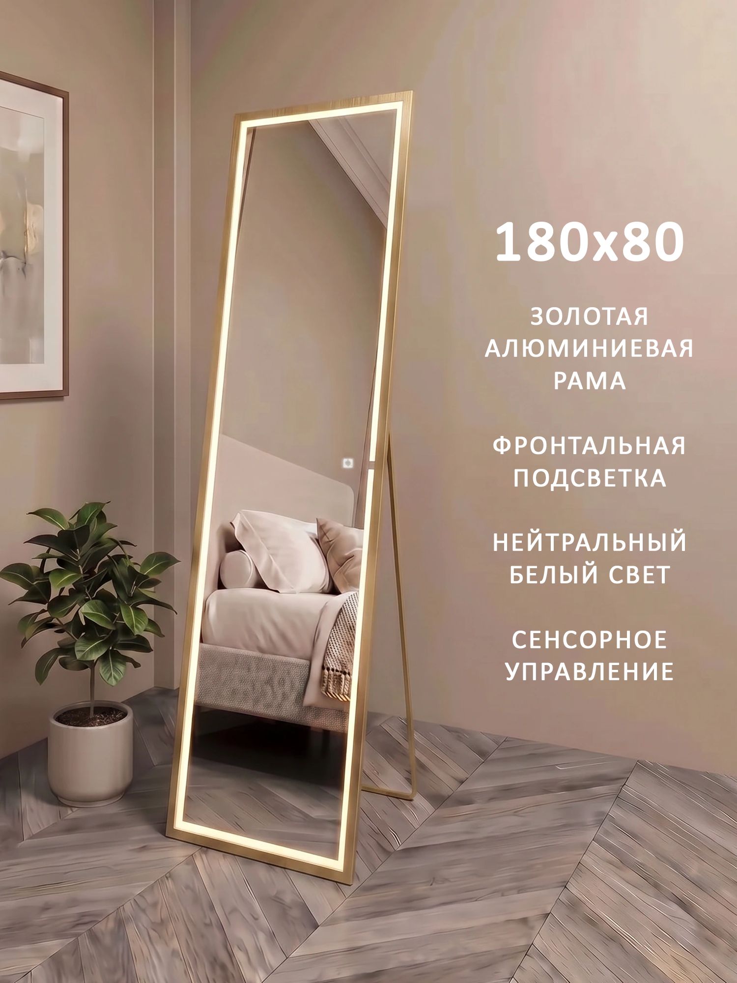 Зеркало напольное в полный рост с фронтальной подсветкой в золотой алюминиевой раме Квартал Alias 180*80, нейтральный свет, сенсор