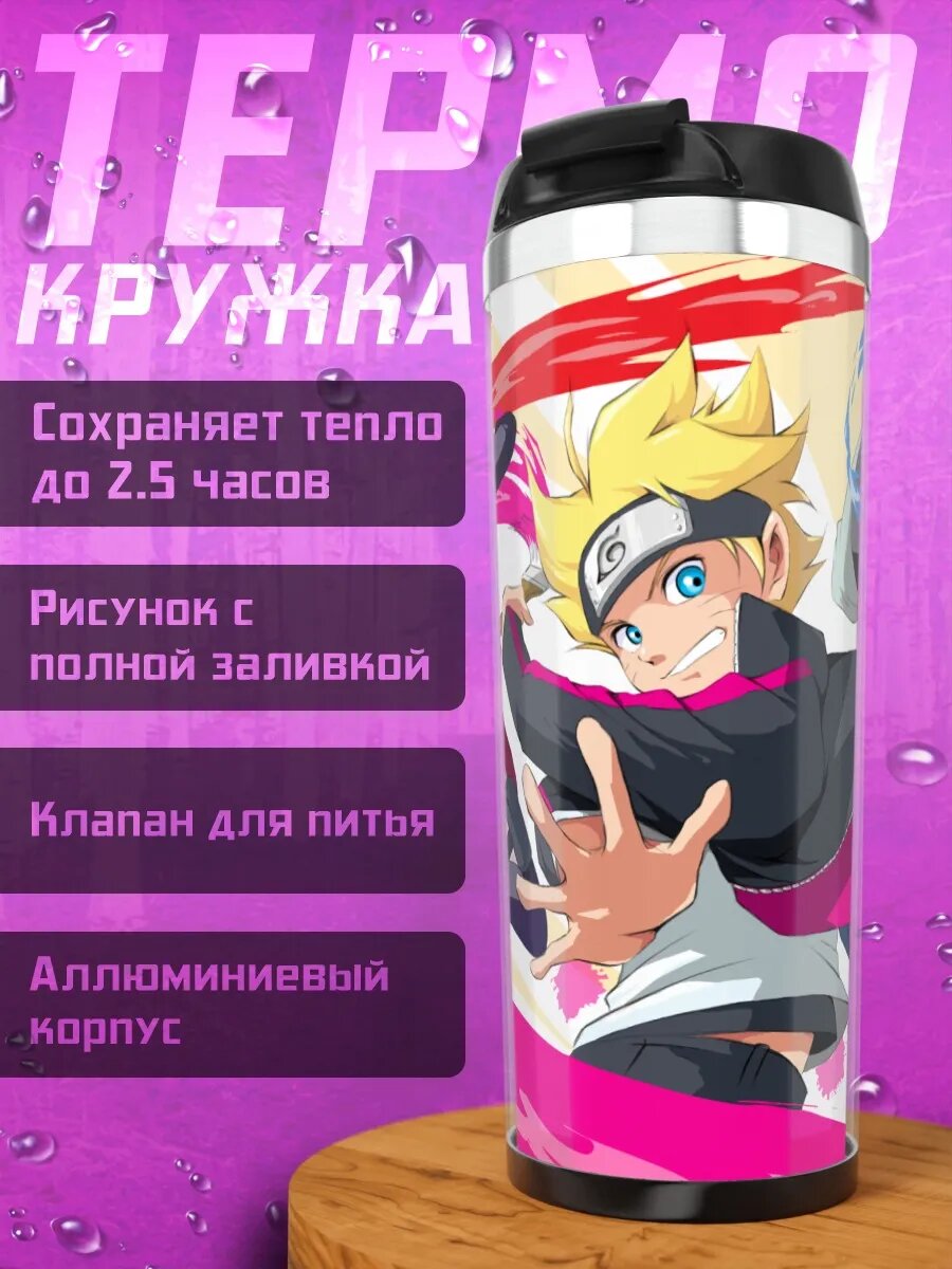Термокружка Боруто и друзья