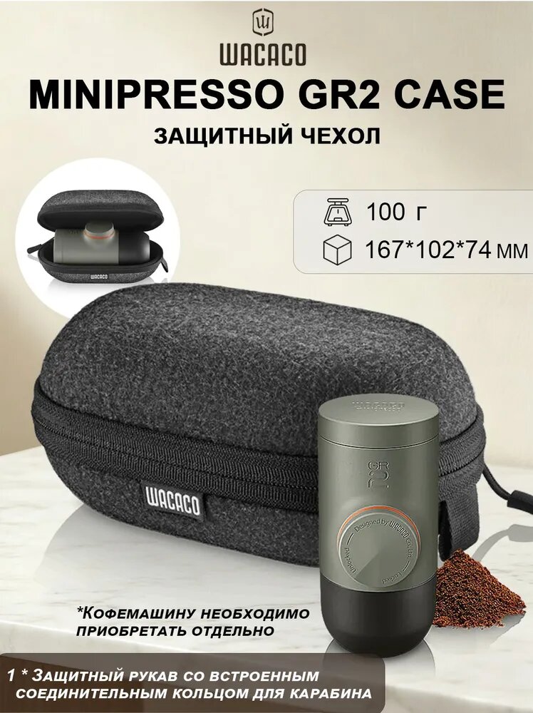 Wacaco Кофеварка MINIPRESSO GR2 CASE защитный чехол Футляр для кофе, черный