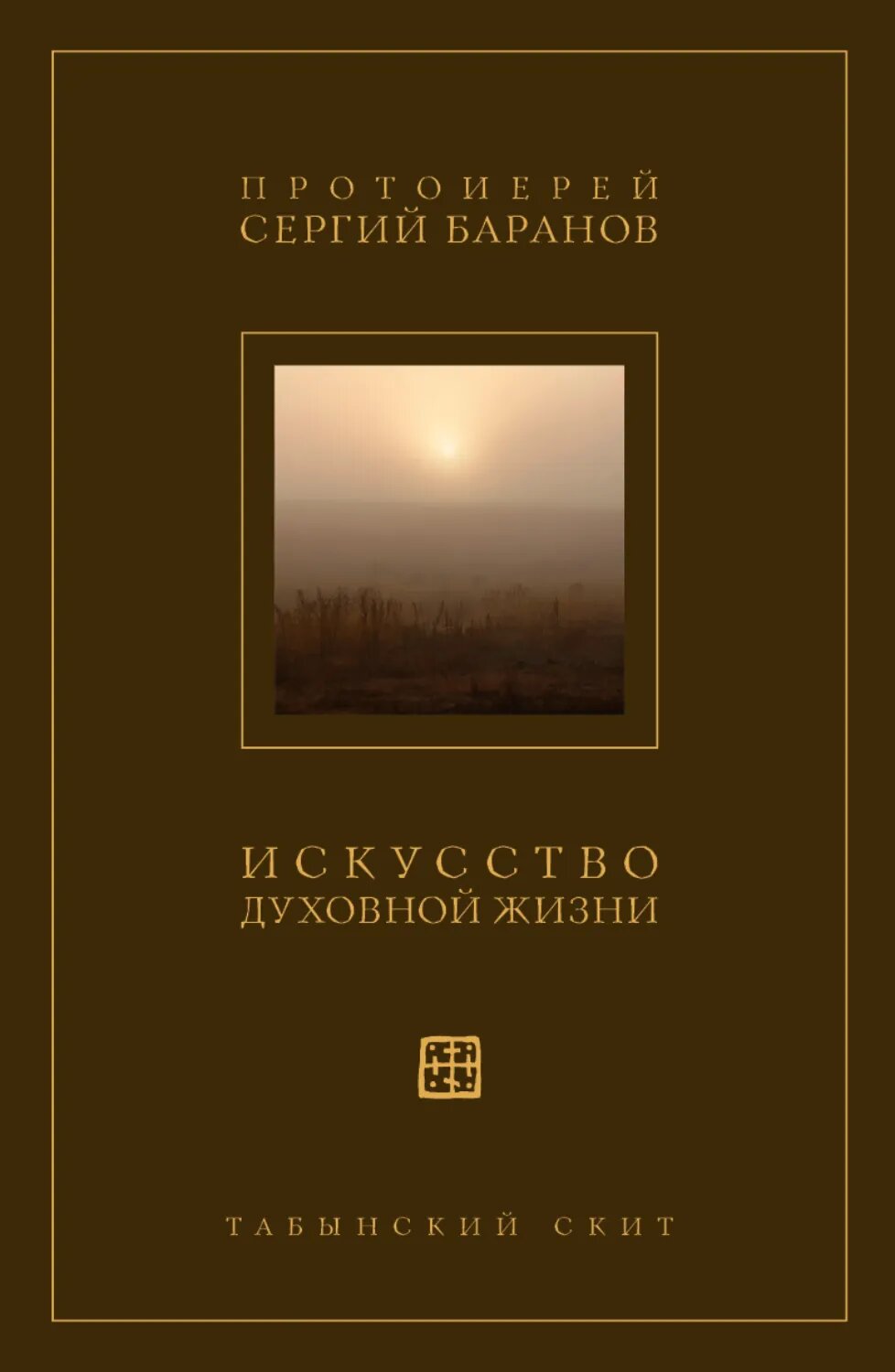 Искусство духовной жизни [Цифровая книга]