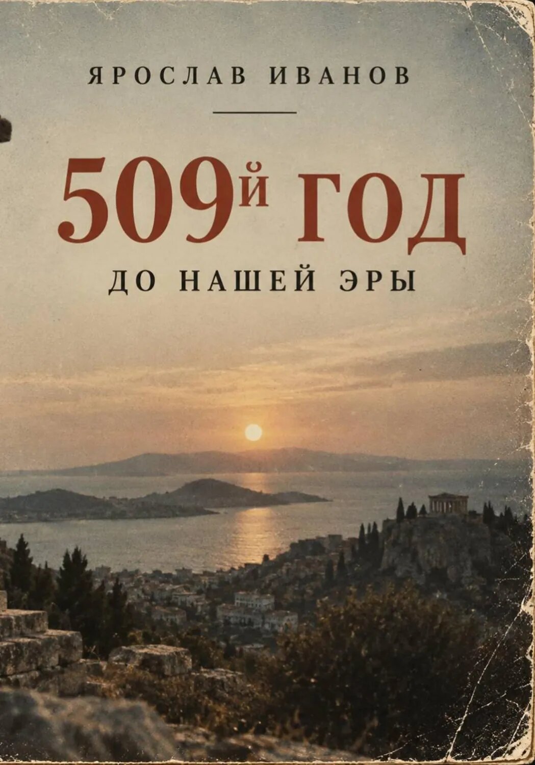 509-й год до нашей эры [Цифровая книга]