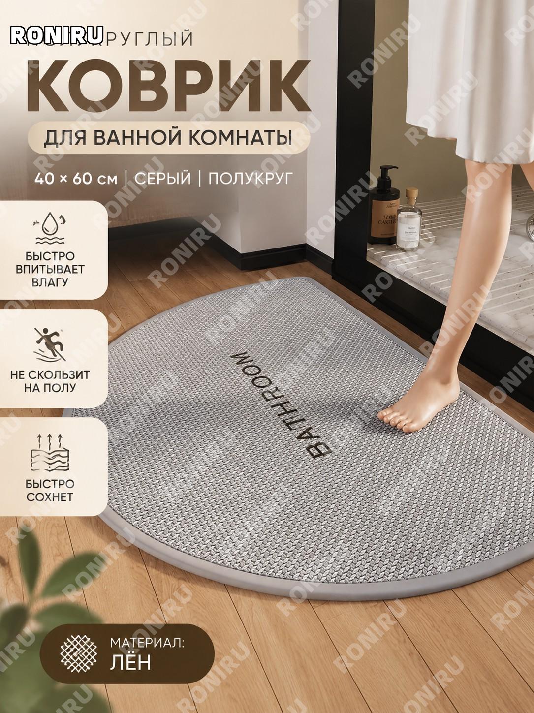 Коврик для ванной полукруглый U серый 40×60 см льняной диатомовый плетёный впитывающий для ванной комнаты домашний