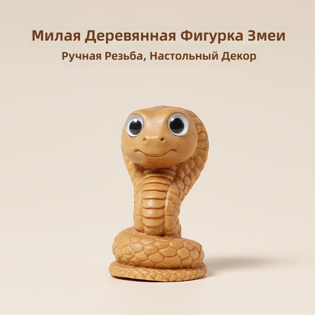 Резная деревянная статуэтка змеи (1 шт.) – символ китайского календаря, милая настольная фигурка с большими глазами для дома и офиса, подарок на год змеи