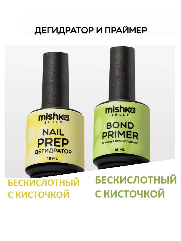 Набор дегидратор и бескислотный праймер для ногтей Mishka Jelly, 16 мл