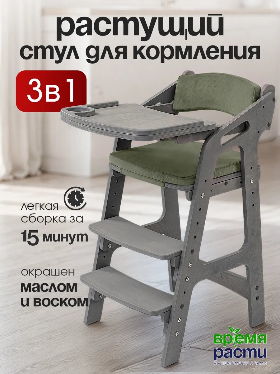 Растущий стул для кормления со съемным столиком и подушками. Окрашен