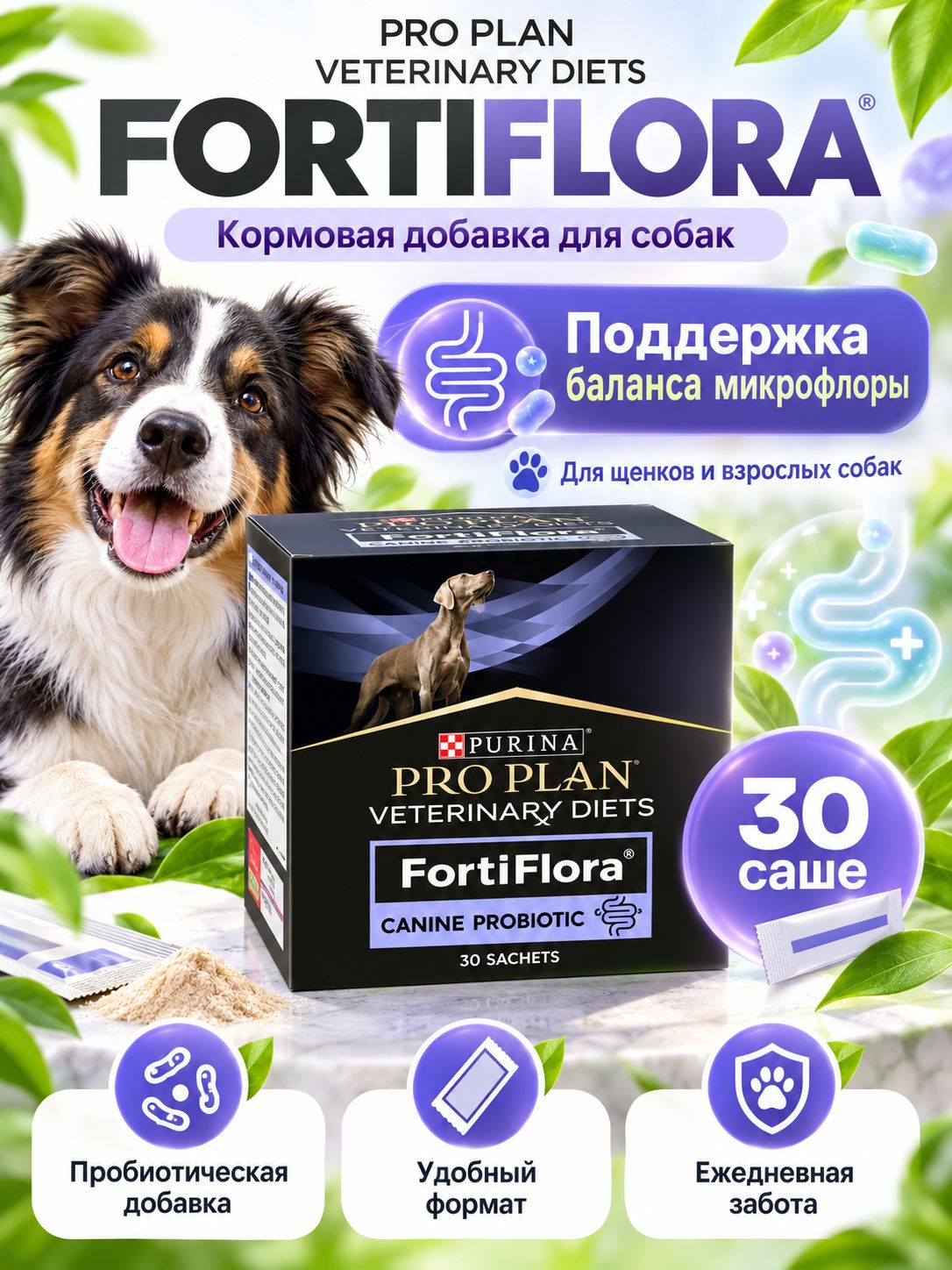 Кормовая добавка для щенков и взрослых собак PRO PLAN VETERINARY Diets FortiFlora для поддержания баланса микрофлоры, 30 штук ( Срок годен 05.2027 )