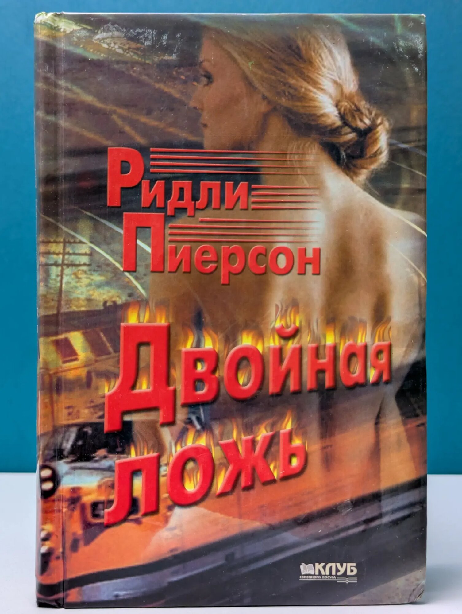 Двойная ложь Пирсон Ридли 2002