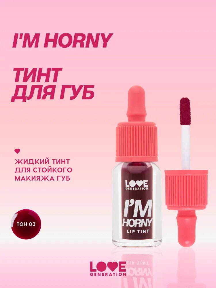 LOVE GENERATION Тинт для губ I'm Horny стойкий, на водной основе, тон 03, винный, 2,5 мл