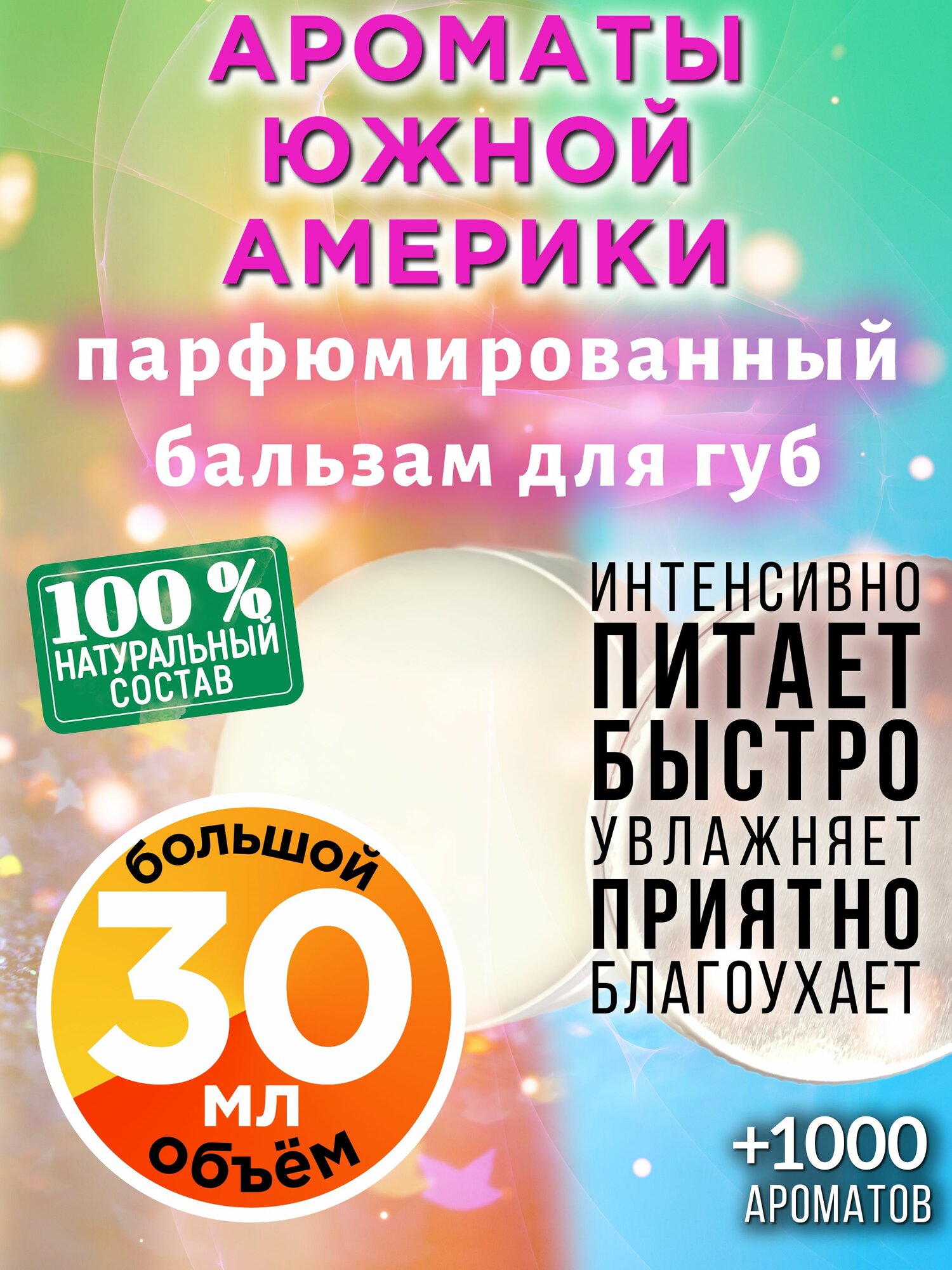 Ароматы Южной Америки - натуральный бальзам для губ Аурасо, увлажняющий, парфюмированный, 30 мл
