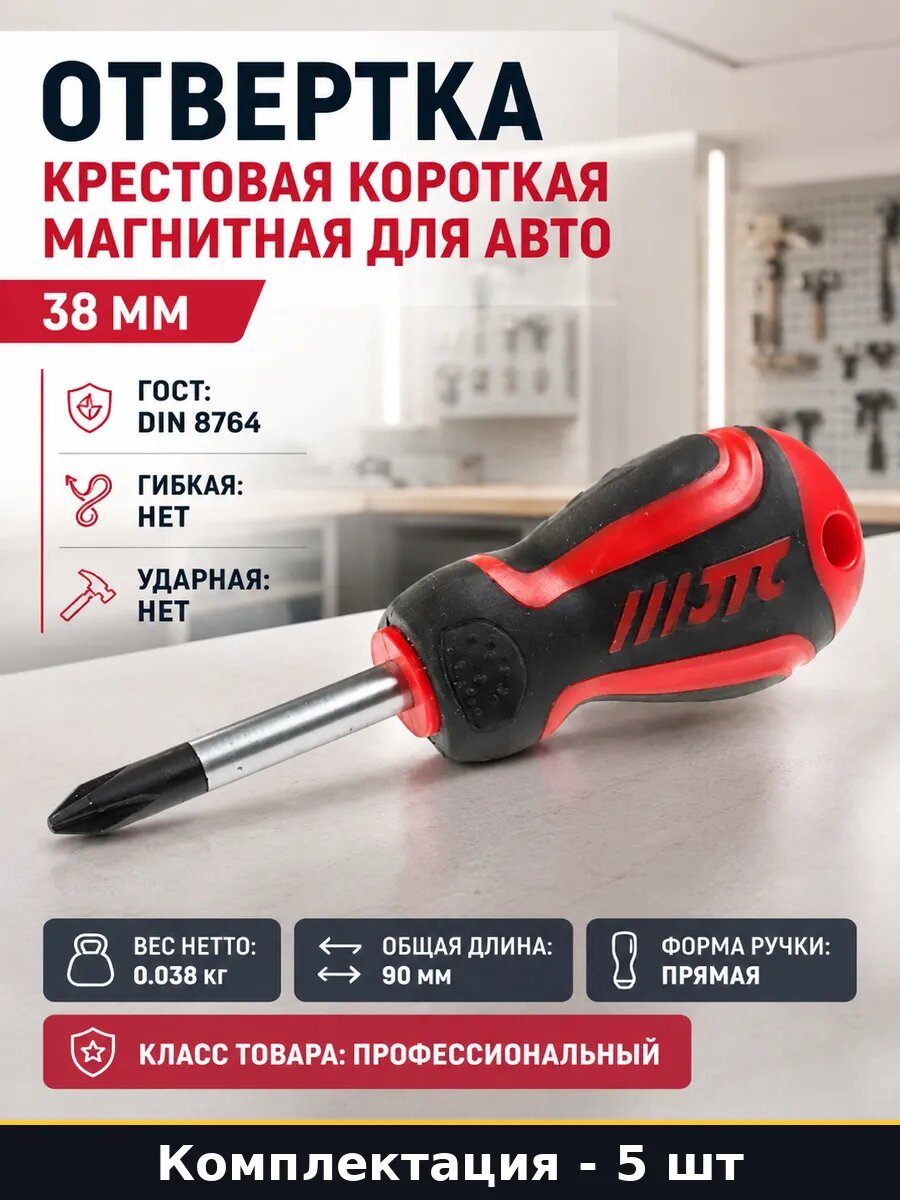 Отвертка крестовая усиленная PH2x38мм 7608 Cr-Mo 5 шт