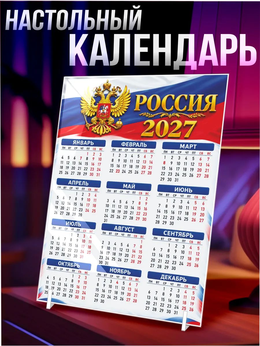 Календарь настольный 2027 Россия герб Russia флаг